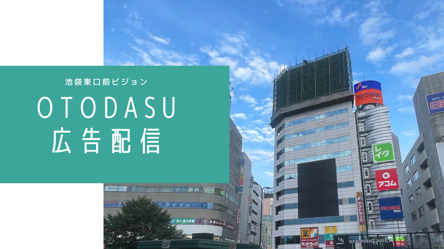 池袋東口前大型ビジョンにてOTODASUの広告を配信します | OTODASU(オトダス)｜格安防音室