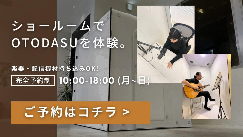 OTODASU(オトダス)｜最も安い防音室