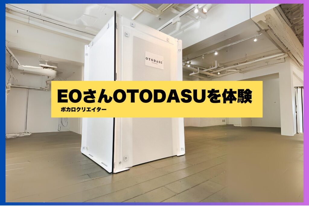 ボカロクリエイターEOさんがOTODASUを体験！KENDRIX様に取材していただきました | OTODASU(オトダス)｜格安防音室