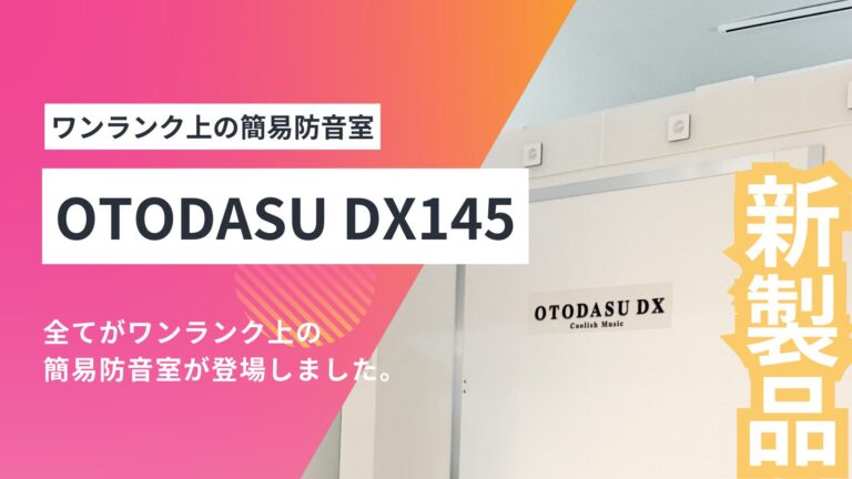 OTODASU(オトダス)｜最も安い防音室
