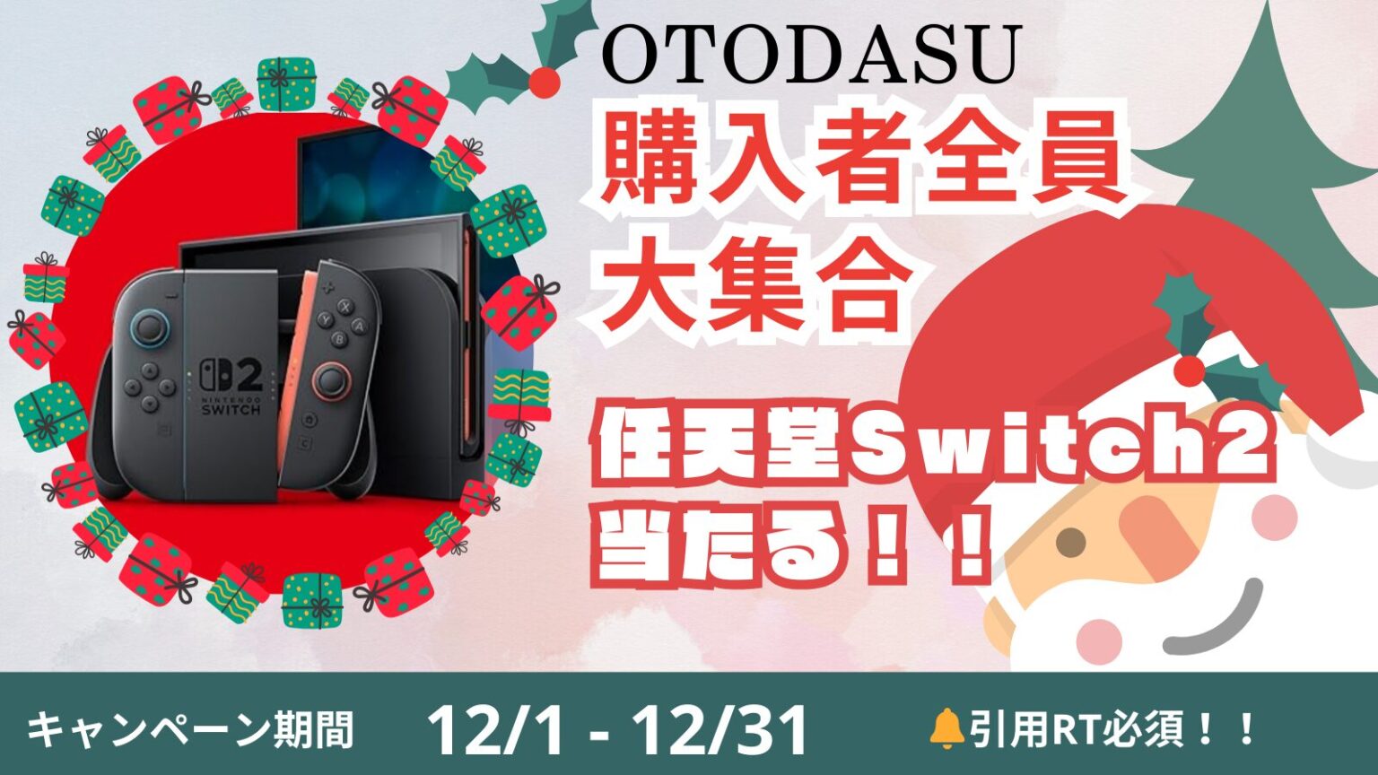 今月もやります🔥【全購入者限定】12月の感謝プレゼントキャンペーン開催！🎁 | OTODASU